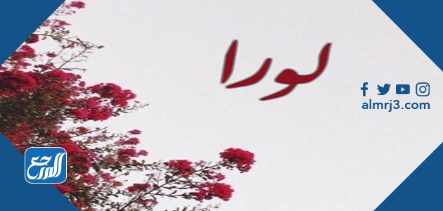 معنى اسم لورا Lora وصفات حاملة الاسم وشخصيتها - موقع المرجع