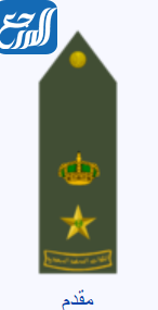 الرتب العسكرية السعودية بالترتيب ومدة كل رتبه - موقع المرجع