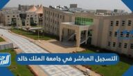 رابط بلاك بورد جامعة الملك خالد mysso.kku.edu.sa - موقع المرجع