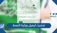 طريقة الدخول على ايميل وزارة الصحة owa.moh.gov.sa - موقع المرجع