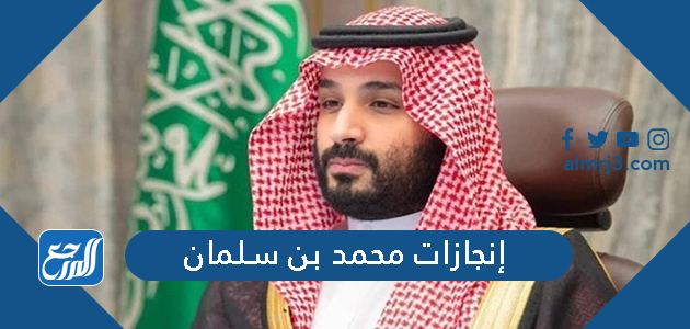 أبرز إنجازات محمد بن سلمان مختصرة 2021 موقع المرجع
