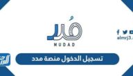 رابط مُدد أعمال تسجيل الدخول mudad.com.sa - موقع المرجع