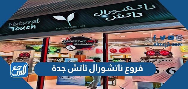 فروع ناتشورال تاتش جدة - موقع المرجع