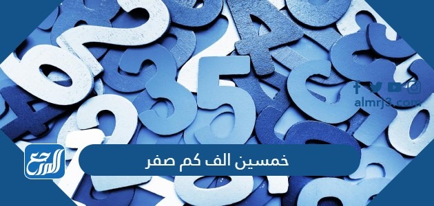 خمسين الف كم صفر - موقع المرجع