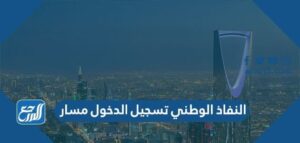 النفاذ الوطني تسجيل الدخول مسار للترقيات 1447 masar.sa - موقع المرجع