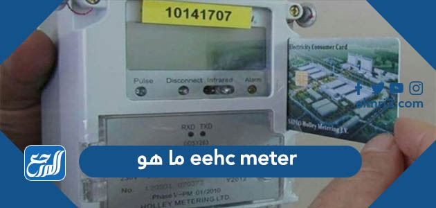 eehc meter ما هو - موقع المرجع