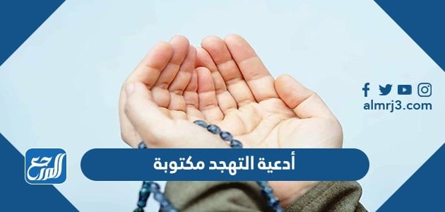 أدعية التهجد مكتوبة 1445 اجمل ادعية صلاة التهجد مستجابة 2024 موقع المرجع