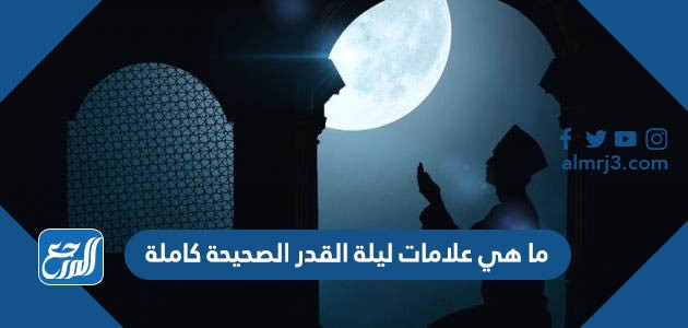 ما هي علامات ليلة القدر الصحيحة كاملة موقع المرجع