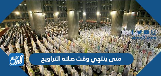متى ينتهي وقت صلاة التراويح موقع المرجع