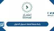 رابط منصة اعتماد تسجيل الدخول 1447 Etimad.sa - موقع المرجع