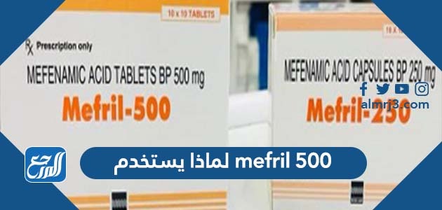 mefril 500 لماذا يستخدم - موقع المرجع