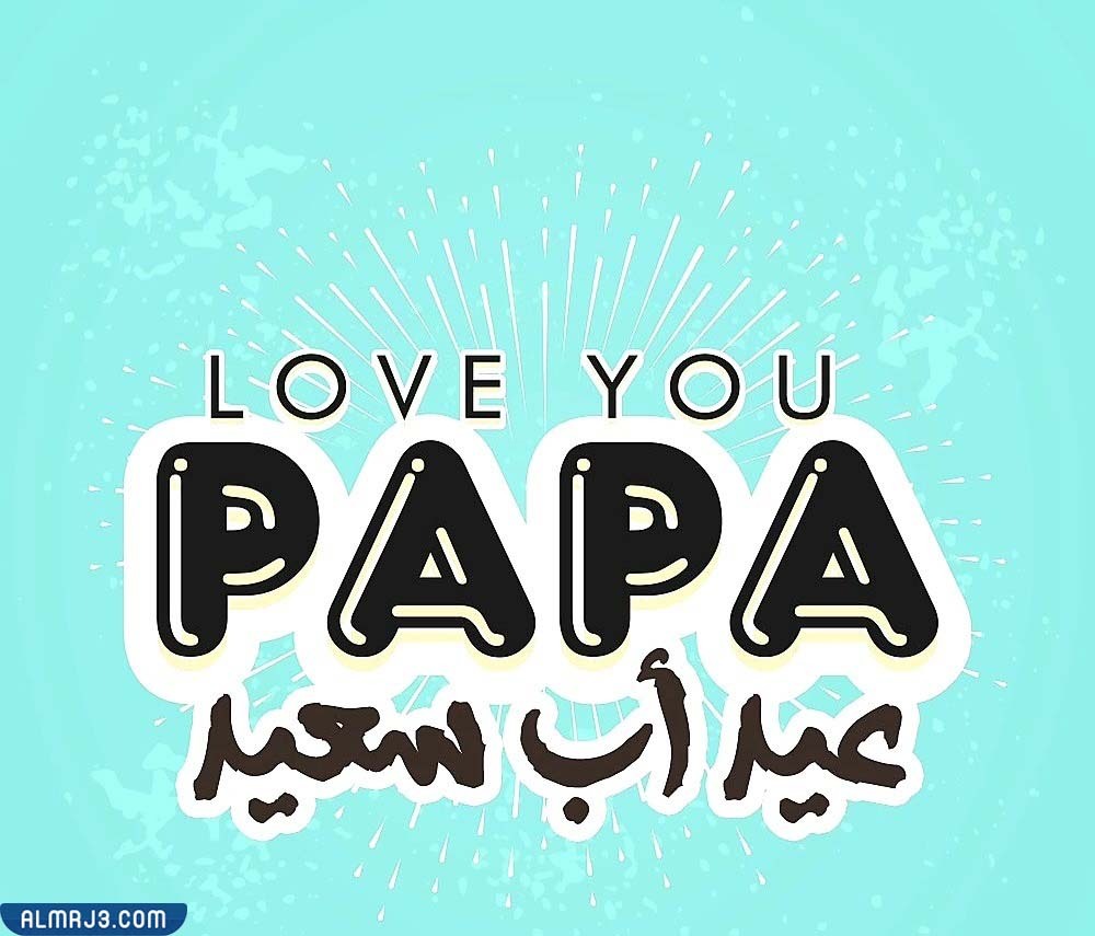 أجمل رمزيات يوم الأب العالمي 2022 موقع المرجع