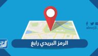 الرمز البريدي جدة والأحياء التابعة لها jeddah postal code - موقع المرجع