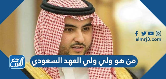 من هو ولي ولي العهد السعودي بعد محمد بن سلمان موقع المرجع