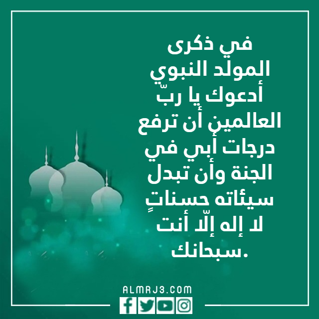 دعاء للميت في ذكرى المولد النبوي 2022 أجمل أدعية للمتوفي في المولد