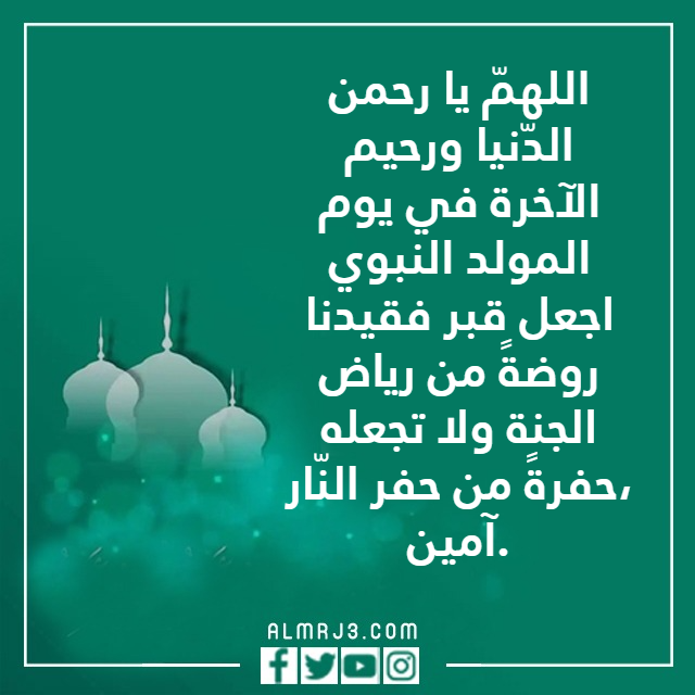 دعاء للميت في ذكرى المولد النبوي 2022 أجمل أدعية للمتوفي في المولد
