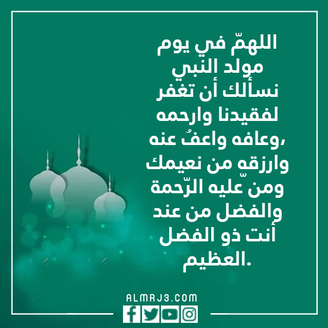 دعاء للميت في ذكرى المولد النبوي 2022 أجمل أدعية للمتوفي في المولد