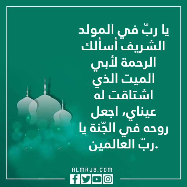 دعاء للميت في ذكرى المولد النبوي 2022 أجمل أدعية للمتوفي في المولد