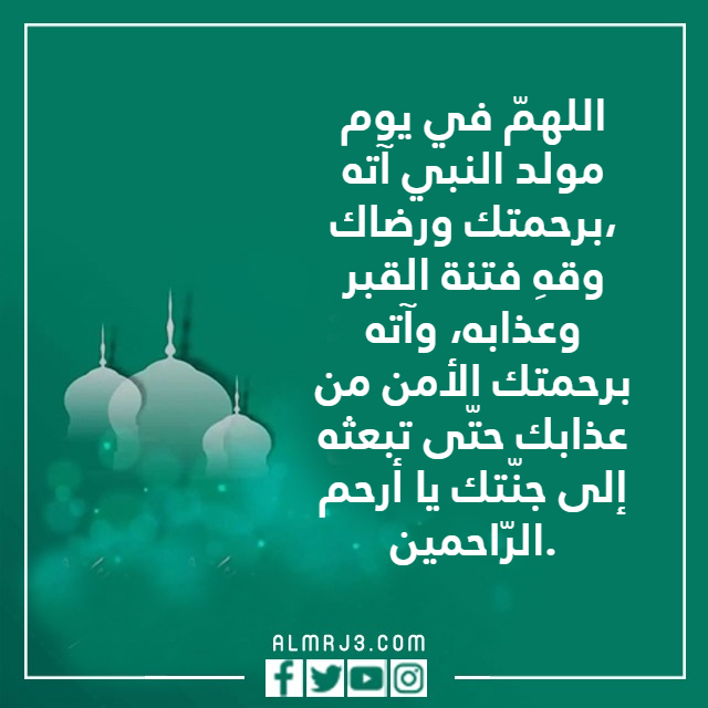 دعاء للميت في ذكرى المولد النبوي 2022 أجمل أدعية للمتوفي في المولد