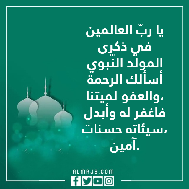 دعاء للميت في ذكرى المولد النبوي 2022 أجمل أدعية للمتوفي في المولد