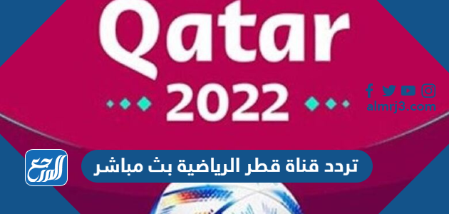 تردد قناة قطر الرياضية بث مباشر 2026 - موقع المرجع