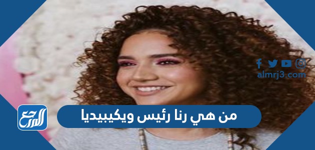 من هي رنا رئيس ويكيبيديا - موقع المرجع