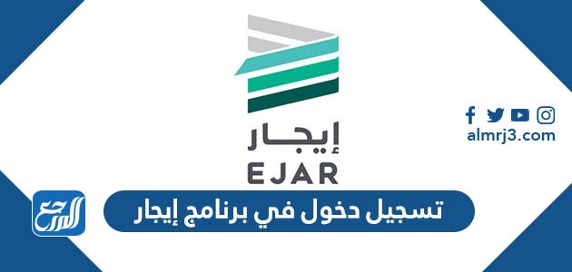 تسجيل دخول في برنامج إيجار ejar.sa - موقع المرجع