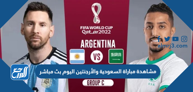 مشاهدة مباراة السعودية والأرجنتين اليوم بث مباشر كاس العالم 2022 موقع