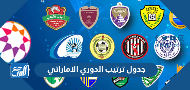 جدول ترتيب الدوري الاماراتي للمحترفين 2023 - موقع المرجع