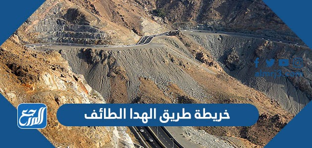 خريطة طريق الهدا الطائف - موقع المرجع