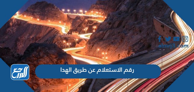 رقم الاستعلام عن طريق الهدا - موقع المرجع