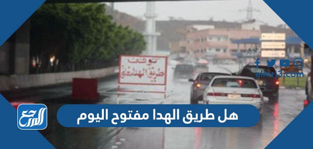 هل طريق الهدا مفتوح اليوم - موقع المرجع