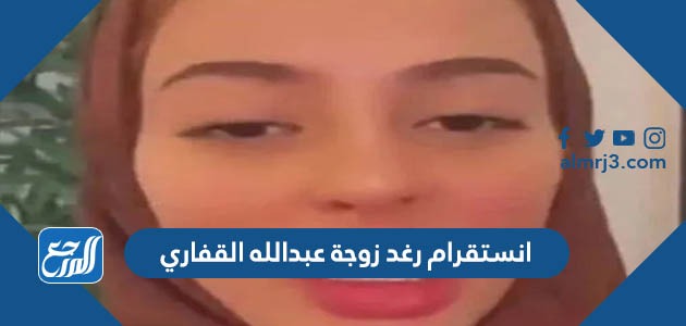 انستقرام رغد زوجة عبدالله القفاري موقع المرجع