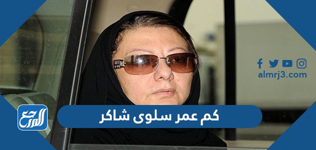 كم عمر سلوى شاكر - موقع المرجع