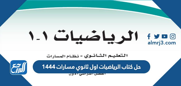 رابط تحميل حل كتاب الرياضيات اول ثانوي مسارات 1446 موقع المرجع