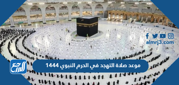 موعد صلاة التهجد في الحرم النبوي 1445 موقع المرجع