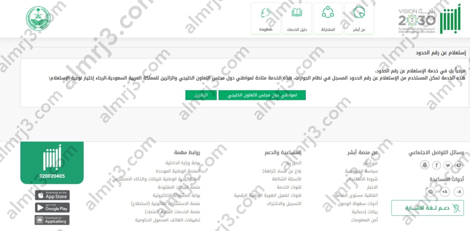 أين اجد رقم الحدود في أبشر وكيفية الاستعلام عن رقم الحدود - موقع المرجع