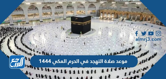 موعد صلاة التهجد في الحرم المكي خلال شهر رمضان 1445 موقع المرجع